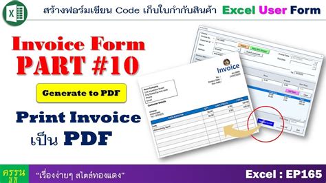 สร้างฟอร์มเขียน Code เก็บใบ Invoice Part 10 ออก ใบ Invoice เป็น
