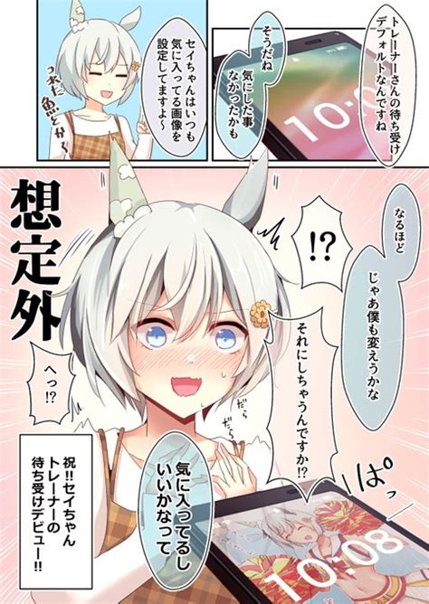 セイウンスカイが恋愛強者になるまであと 日 ～待ち受け～ 櫻 ヨルコミカライズ連載中🌸c106お休みです さんのマンガ ツイコミ仮