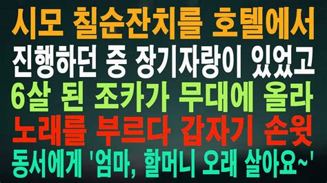 시모 칠순잔치를 호텔에서 진행하던 중 장기자랑이 있었고 6살 된 조카가 무대에 올라 노래를 부르다 갑자기 손윗 동서에게 엄마 할머니 오래 살아요~ Youtube