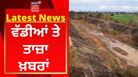 Latest News ਵੱਡੀਆਂ ਤੇ ਤਾਜ਼ਾ ਖ਼ਬਰਾਂ Syl Issue News18 Punjab Youtube