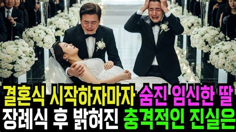 결혼식 30분만에 숨진 임신한 딸 장례식 후 밝혀진 충격적 진실 사연 실화사연 Youtube