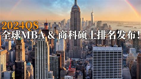 重磅！qs发布2024全球全日制mba及商科硕士排名，港科大4科进入世界前50！ 知乎