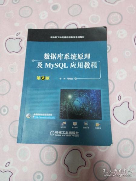 数据库系统原理及mysql应用教程（第2版） 李辉 著 孔夫子旧书网