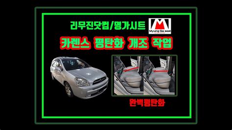 카렌스 2열 시트 평탄화 개조 작업차박차박캠핑차크닉차박개조캠핑카개조 리무진닷컴명가시트 Youtube