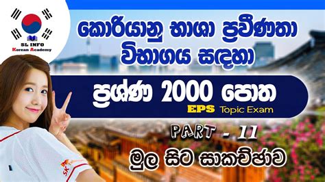 Eps Topic Question Book 2000 In Sinhala Reading Question Part 11 කොරියන් ප්‍රශ්න 2000 පොත මුල