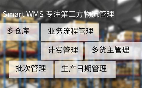 案例 Smar Wms 与大通物流合作 构建智慧仓储管理系统