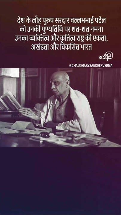 देश के लौह पुरुष सरदार वल्लभभाई पटेल को उनकी पुण्यतिथि पर शत शत नमन। 🙏🙏 नायक 🇮🇳 Youtube