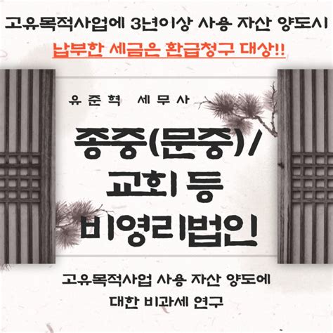 양도세 전문 세무사 종중문중등 비영리법인이 고유목적사업에 3년이상 사용한 자산토지 산 등 양도매매시 양도소득세
