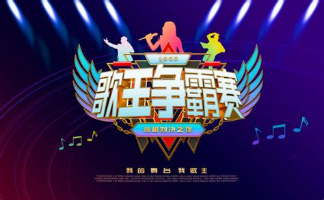 歌王图片素材 歌王设计素材 歌王摄影作品 歌王源文件下载 歌王图片素材下载 歌王背景素材 歌王模板下载 搜索中心