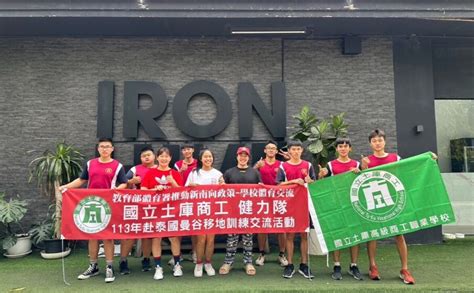 土庫商工健力隊新南向泰國交流