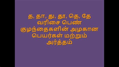 த தா து தூ தெ தே வரிசை பெண் குழந்தைகளின் அழகான பெயர்கள் மற்றும் அர்த்தம் Tha Thaa