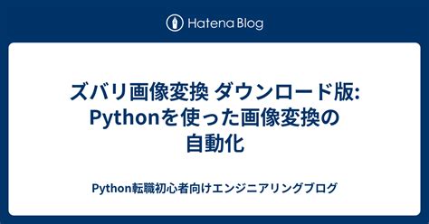 ズバリ画像変換 ダウンロード版 Pythonを使った画像変換の自動化 Python転職初心者向けエンジニアリングブログ