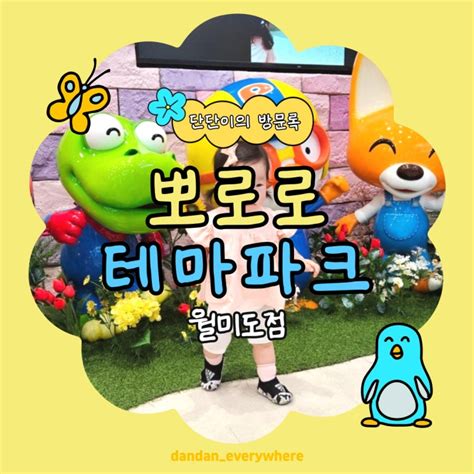 뽀로로테마파크 월미점 이용 후기 이용안내 총 이용 비용 부대비용 주차 등 내돈내산 방문 네이버 블로그