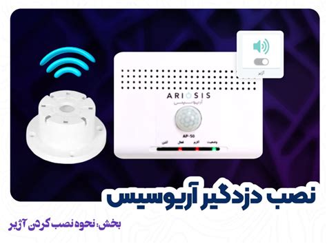 آموزش نصب آژیر پیزو الکتریک دزدگیر آپارتمانی آریوسیس ویدئو