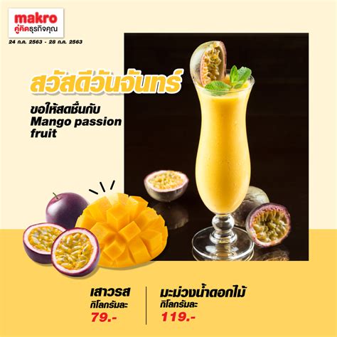 Makro แม็คโคร สดชื่นไปสมูทตี้มะม่วงน้ำดอกไม้ มิกซ์ เสาวรส เปรี้ยวหวานลงตัว ส่วนผสม 1 นำ