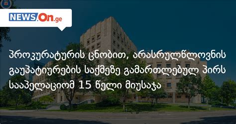 პროკურატურის ცნობით არასრულწლოვანის გაუპატიურების საქმეზე გამართლებულ პირს სააპელაციომ 15 წელი