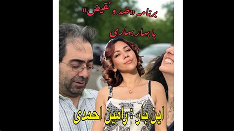 ضد و نقیض با بهار بهاری این برنامه رامین احمدی همسر رویا حکاکیان Youtube