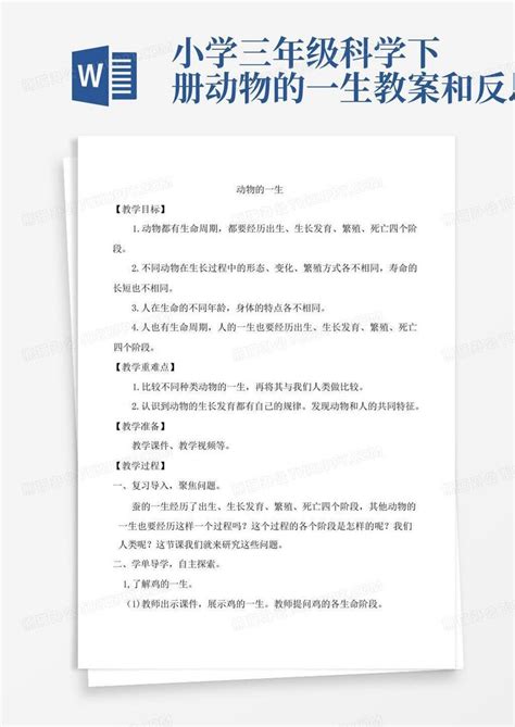 小学三年级科学下册动物的一生教案和反思 Word模板下载 编号lknovvbw 熊猫办公