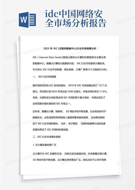 2023年idc 互联网数据中心 行业市场规模分析word模板下载 编号qkwjrwmm 熊猫办公