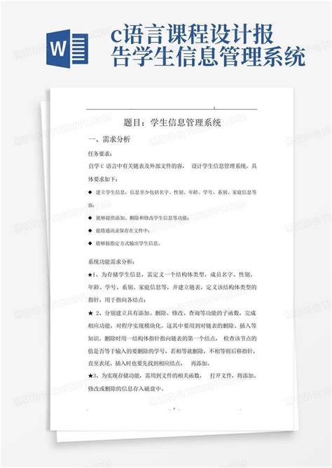 c语言课程设计报告 学生信息管理系统Word模板下载 编号ljarrewv 熊猫办公