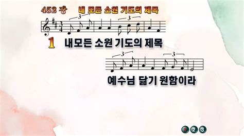 새찬송가 Ppt] 452장 내 모든 소원 기도의 제목 와이드 16 9
