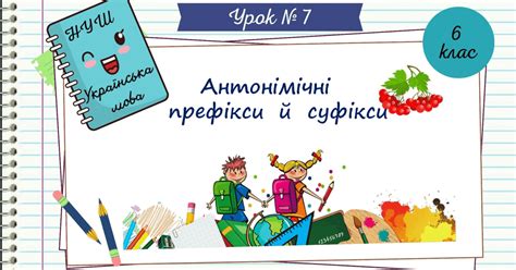 Презентація Антонімічні префікси й суфікси НУШ 6 клас Урок № 7 Українська мова