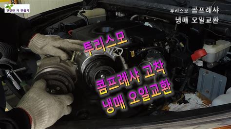 투리스모 에어콘 콤프례샤 고착교환 에어콘플러싱 냉매오일교환 Youtube