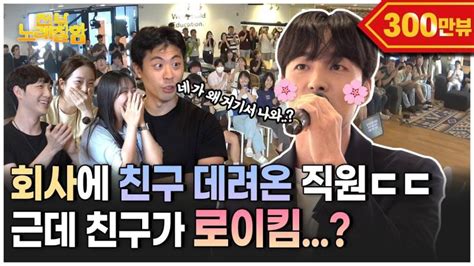 Linkedin 콴다매스프레소 페이지 2023 전노잘은 사랑을 싣고 회사에 온 가수가 친구면 생기는 일ㅋㅋㅋ 전부 노래 잘함 Ep60