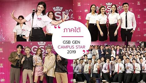 Campus Star รวมภาพบรรยากาศ ภาคใต้ Gsb Gen Camus Star 2019