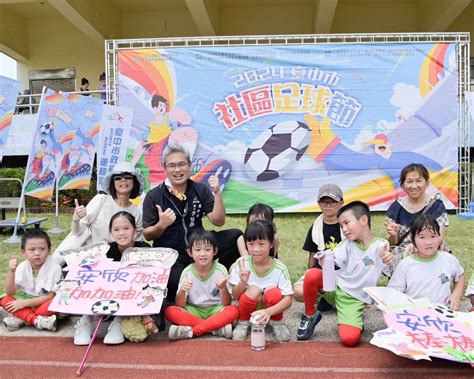 「足球深耕計畫」 台中太平區逾百名萌童齊聚熱情開踢