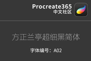 Procreate字体 中文字体 方正卡通简体 Procreate中文网