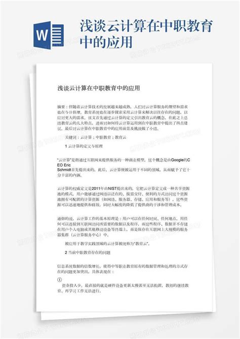 浅谈云计算在中职教育中的应用Word模板下载 编号yaxvvokz 熊猫办公