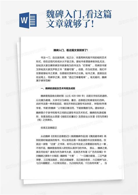 魏碑入门 看这篇文章就够了 Word模板下载 编号qdxweoao 熊猫办公