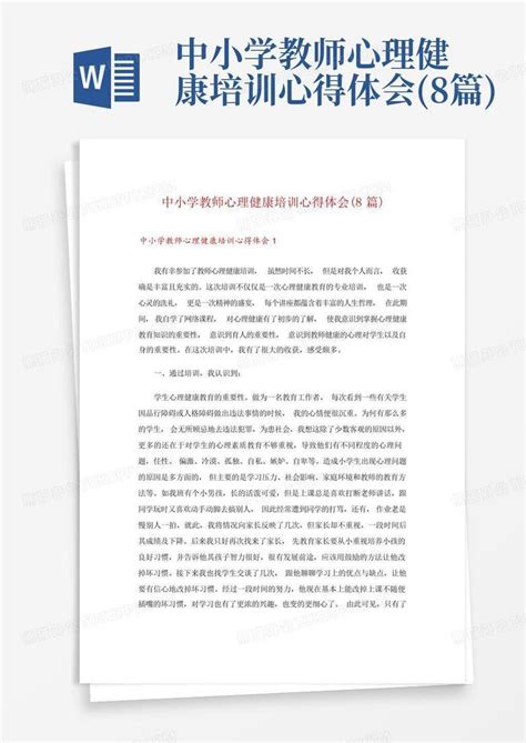 中小学教师心理健康培训心得体会 8篇 Word模板下载 编号lmongaee 熊猫办公
