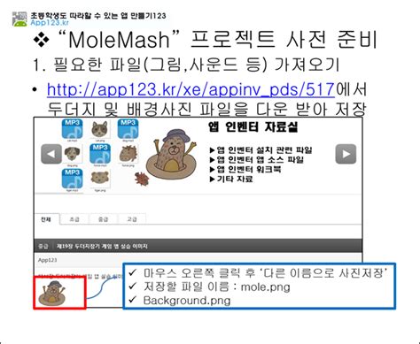 앱인벤터 Ppt 강의 제20장 두더지 잡기 앱