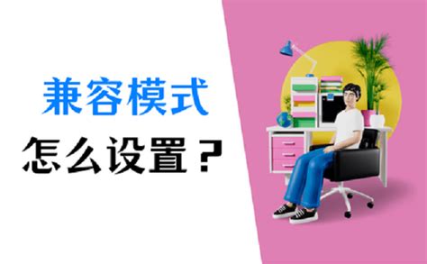 兼容模式怎么设置？简单教程！ 知乎