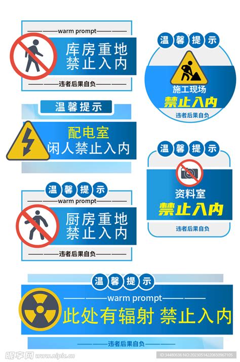 安全警示标志 设计图 广告设计 广告设计 设计图库 昵享网nipic Cn