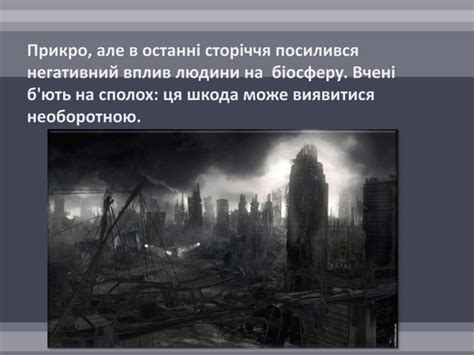 Презентація Вплив людини на стан біосфери