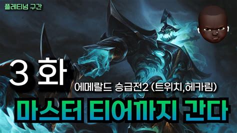 [와일드리프트]마스터 티어까지 3화 에메랄드 승급전2 Youtube