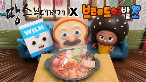 브레드이발소 스페셜 브레드이발소 X 땅스 부대찌개 애니메이션만화디저트animationcartoondessert Youtube