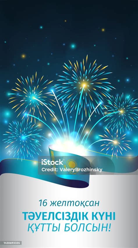 12월 16일 독립 기념일 카자흐스탄 카자흐스탄 국기 푸른 하늘 배경에 황금 불꽃 놀이 국경일 카자흐스탄 인사말 카드 벡터 번역 12월 16일 행복한 독립기념일 0명에 대한