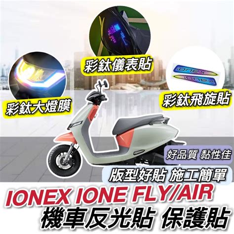 光陽 Ionex Ione Air Fly 儀表板【熱銷免運】犀牛皮 保護貼 螢幕貼 彩貼 貼紙 大燈 方向燈 貼膜 蝦皮購物