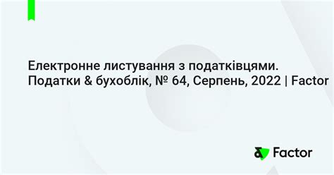 Електронне листування з податківцями Податки And бухоблік № 64 Серпень 2022 Factor