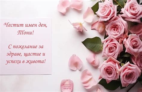 Честит имен ден Тони Картички и позитивно Ц В ете