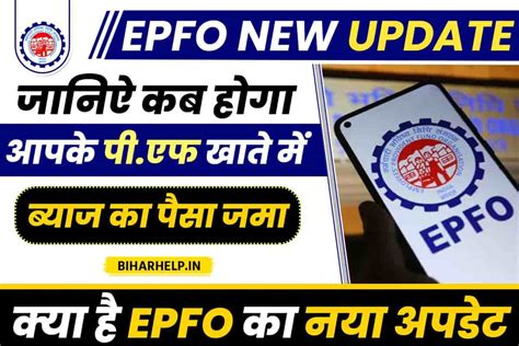 Epfo New Update जानिऐ कब होगा आपके पी एफ खाते में ब्याज का पैसा जमा