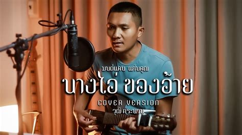 นางไอ่ของอ้าย มนต์แคน แก่นคูน Cover Version วุฒิ กระนวน Youtube