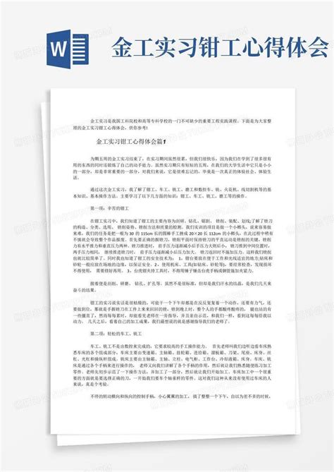 金工实习钳工心得体会Word模板下载 编号lzvnjpjo 熊猫办公