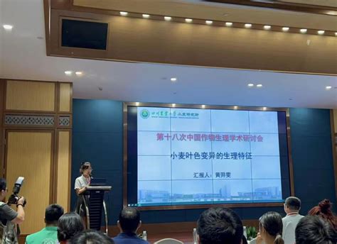 小麦研究所学生参加第十八次中国作物生理学术研讨会 西南作物基因资源与遗传改良实验室