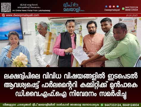 ലക്ഷദ്വിപിലെ വിവിധ വിഷയങ്ങളിൽ ഇടപെടൽ ആവശ്യപ്പെട്ട് പാർലമെന്ററി കമ്മിറ്റിക്ക് മുൻപാകെ ഡി വൈ എഫ് ഐ