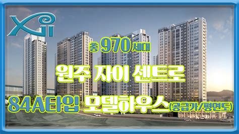 원주자이센트로 84a타입 모델하우스 공급가 평면도 부동산튜브 부동산투자 부동산전망 Youtube